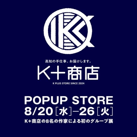 『K+商店POP UP STORE』 | プラグス マーケット高知店 | 高知大丸公式 SHOP BLOG