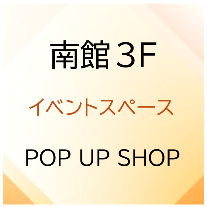 南館3Fイベントスペース POP UP SHOP | ファッション TOPICS（南館3F） | 松坂屋名古屋店公式 SHOP BLOG