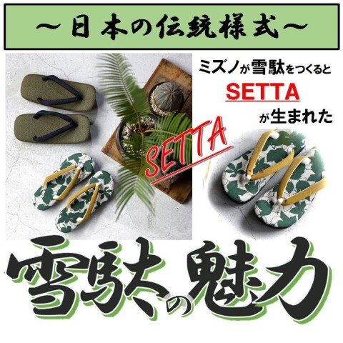 『ミズノ×大和工房』SETTA（雪駄）が登場！ | ミズノ | 松坂屋名古屋店公式 SHOP BLOG