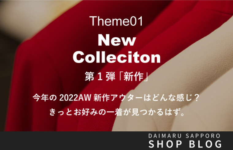 2022 AW OUTER COLLECTION Thema01 新作 ～New Colleciton～ | 大丸札幌店公式 SHOP BLOG