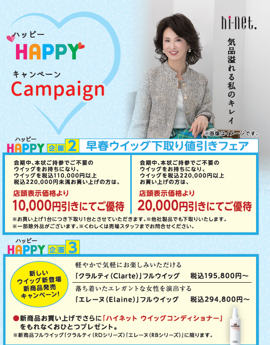 HAPPYキャンペーン | ハイネット | 大丸札幌店公式 SHOP BLOG