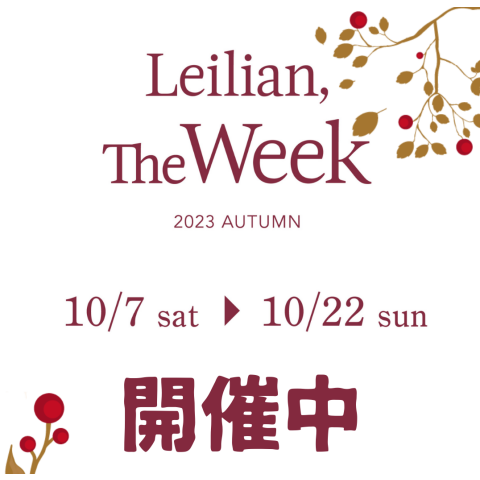 【7階レリアンプラスハウス】Leilian,The Week🍂開催中 | レリアンプラスハウス | 大丸梅田店公式 SHOP BLOG